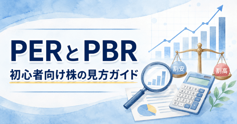 PERとPBRって何？初心者向けに解説｜株選びでの使い方も紹介